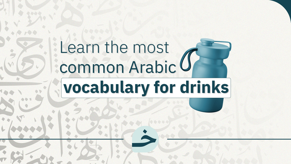 Learn the most common Arabic vocabulary for drinks.